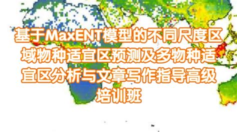 第七期基于maxent模型的不同尺度区域物种适宜区预测及多物种适宜区分析与文章写作指导高级培训班 北京树谷信息科技有限公司