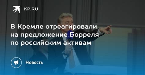 В Кремле отреагировали на предложение Борреля по российским активам Kpru