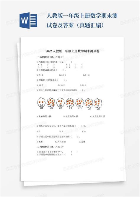 人教版一年级上册数学期末测试卷及答案（真题汇编）word模板下载熊猫办公