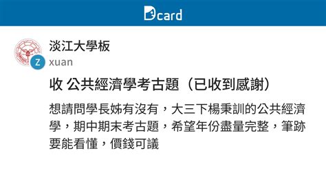 收 公共經濟學考古題（已收到感謝） 淡江大學板 Dcard