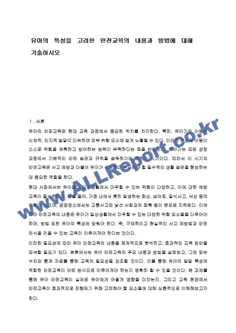 유아의 특성을 고려한 안전교육의 내용과 방법에 대해 기술하시오 올레포트