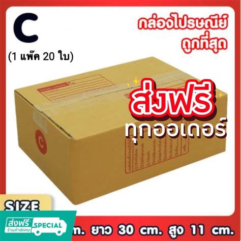 แพ็ค 20 ใบ กล่องเบอร์ C กล่องพัสดุ แบบพิมพ์ กล่องไปรษณีย์ ส่งฟรี Shopee Thailand
