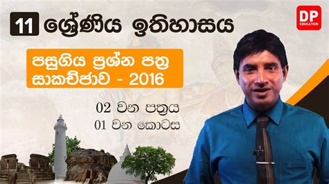 පසුගිය ප්‍රශ්න පත්‍ර සාකච්ජාව 2016 02 පත්‍රය 01 වන කොටස 11 වන