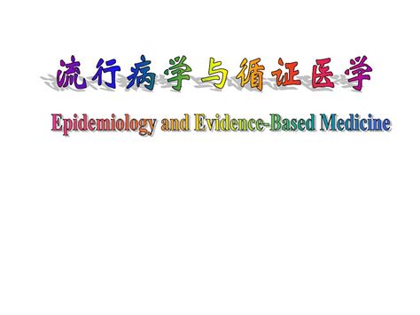 流行病学与循证医学南京医科大学公共卫生学院流行病学课件word文档在线阅读与下载无忧文档