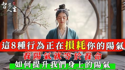 這8種行為正在損耗你的陽氣！養陽氣就等於養命，如何提升我們身上的陽氣 智慧人生 同修福慧 修心智慧幸福福報福氣福份因果因緣