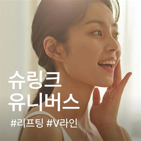 반짝 슈링크 유니버스 100샷 할인 가격 후기 전후 효과 정보 By 브리에의원 여신티켓 국내 1등 피부과 성형외과 플랫폼