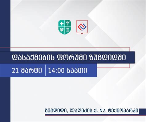 დასაქმების ხელშეწყობის სახელმწიფო სააგენტოს ორგანიზებით 21 მარტს ზუგდიდში დასაქმების ფორუმი