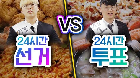 24시간동안 선거 Vs 투표 선거에서 떨어진 정치인은 어떻게 될까 Youtube