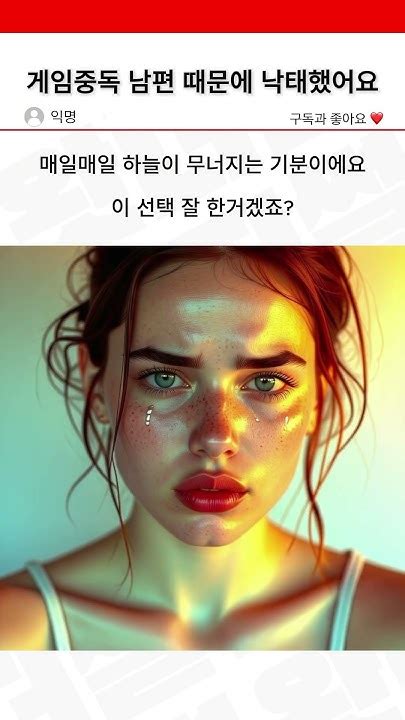 게임중독 남편때문에 낙태했어요 Youtube