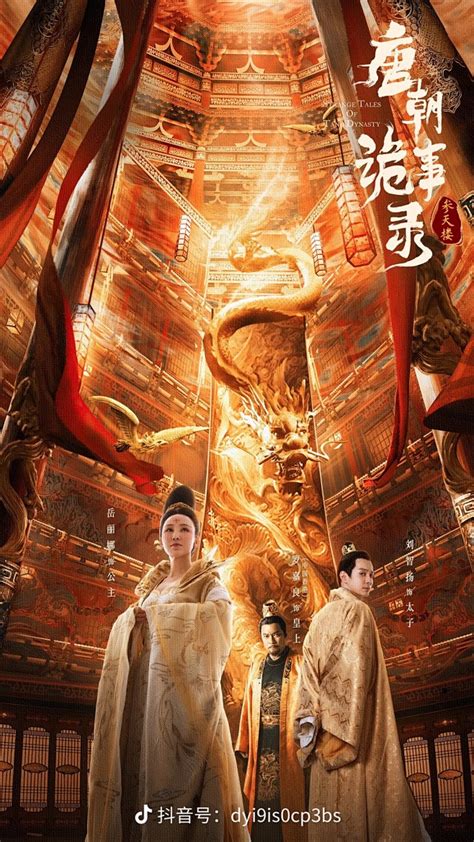 唐朝诡事录 海报