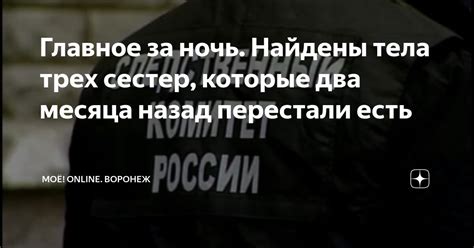 Главное за ночь Найдены тела трех сестер которые два месяца назад перестали есть МОЁ Online