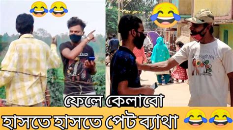 হাসতে হাসতে পেট ব্যাথা ।। Bangla Prank Video হাসতে হাসতে পেট ব্যাথা