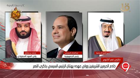 خادم الحرمين الشريفين وولي عهده يهنئان الرئيس السيسي بذكرى النصر Youtube