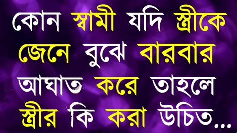 কোনো স্বামী যদি স্ত্রীকে বারবার আঘাত করে স্ত্রীর কী উচিত Heart