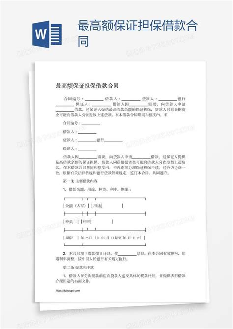 最高额保证担保借款合同Word模板下载 编号oakdwgdo 熊猫办公