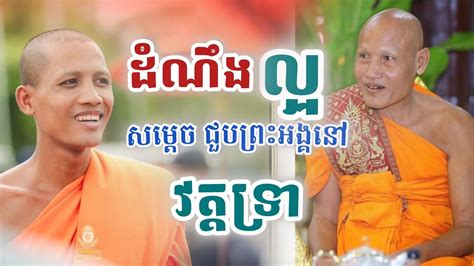 ដំណឹងល្អ សម្តេច ណយ ច្រឹក នឹងព្រះអង្គ ចន្ទមុនី ជួបគ្នានៅវត្តទ្រា Youtube