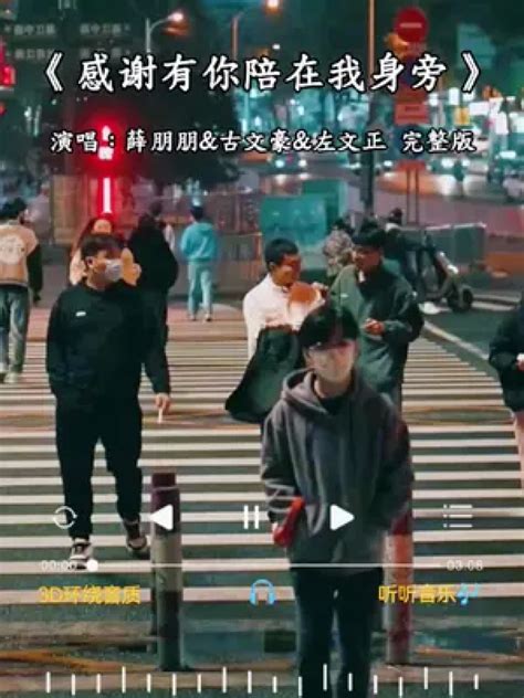 感谢有你陪在我身旁完整版薛朋朋and古文豪and左文正我说这生活它总会有些遗憾的过往跌跌撞撞那手中的光依然还滚烫分享高清1080p在线观看平台