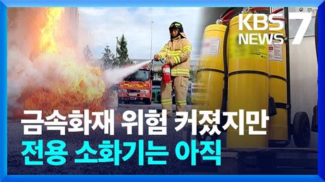 금속화재 위험 커졌지만전용 소화기는 아직 Kbs 20240625 Youtube