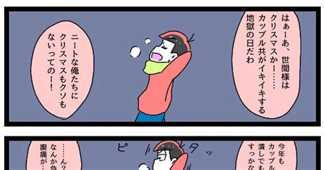 おそカラ メリークリス松！！！！！！大遅刻 カラミティのマンガ Pixiv