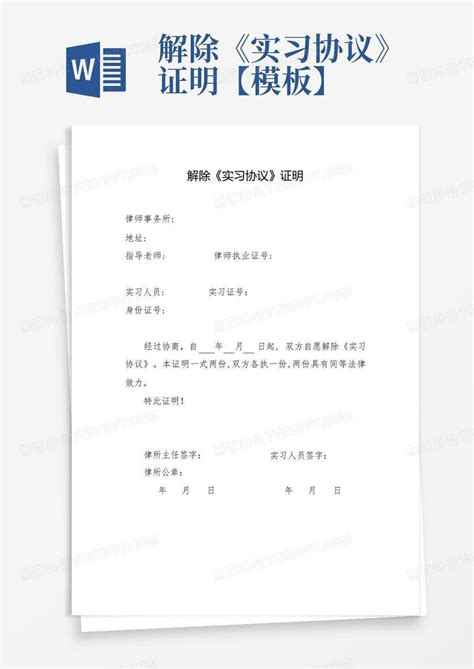 解除实习协议证明Word模板下载 编号qkxxjrka 熊猫办公