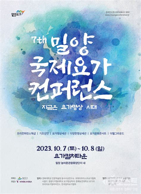 제7회 밀양 국제 요가컨퍼런스 개최