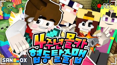4주년 몰카 몰래카메라에 완전히 속아버렸습니다 부들부들 [도티tv 4주년 몰래카메라 마인크래프트 탈출맵
