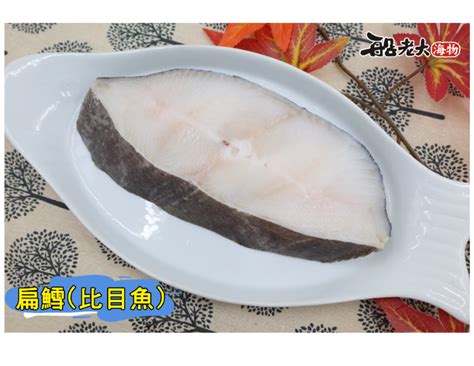 扁鱈比目魚 冷凍海鮮 船老大海物