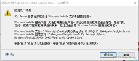 Sever2012安装错误—windows Installer错误消息：无法打开更新程序包sql Server2012最后安装时无法打开更新