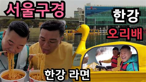 시골형 한강에서 오리배 태워주고 흔들기ㅋㅋ 한강라면 밥 말아서 젓가락으로 먹방 YouTube