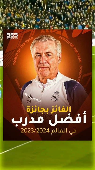 أنشيلوتي يفوز بجائزة أفضل مدرب في العالم لسنة 2024 Mortadaplay Youtube