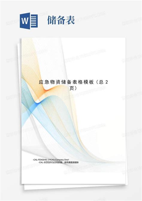 应急物资储备表格word模板下载编号ljyvrpop熊猫办公