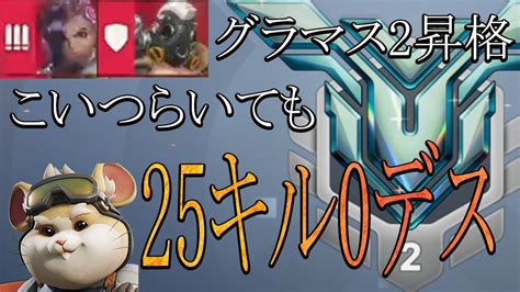 【0デスキャリー】グラマス2到達！ロードホッグソンブラでも止まらないw【レッキングボール】【オーバーウォッチ2】 Youtube