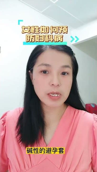 Day 4不洁的夫妻习惯，会带来什么妇科疾病呢流量之道 赚道商圈 Acfun 女性如何预防妇科病关爱女性健康女性炎症女性私密