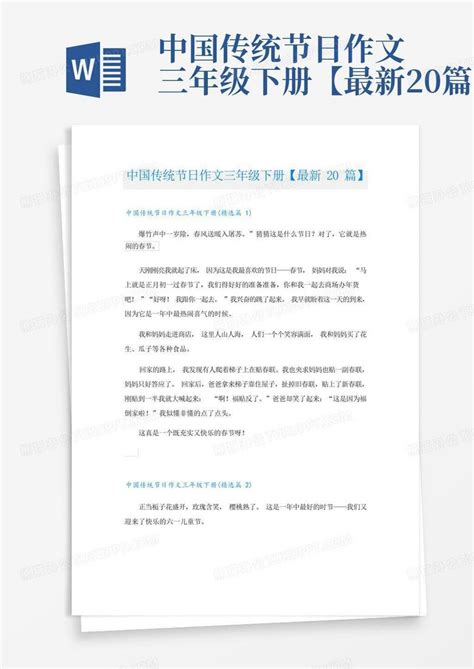 中国传统节日作文三年级下册最新20篇Word模板下载 编号lbxrpvyw 熊猫办公