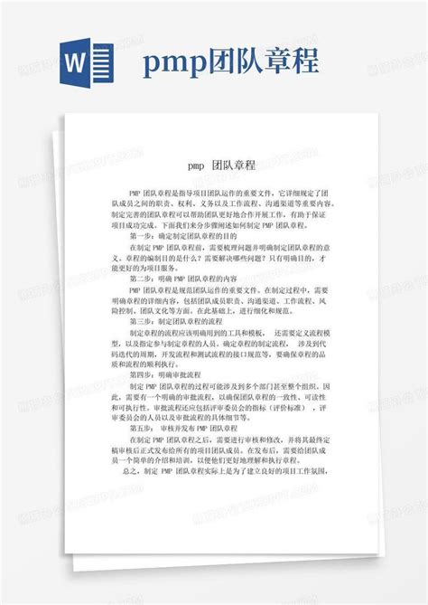 Pmp团队章程word模板下载 编号lmwydond 熊猫办公
