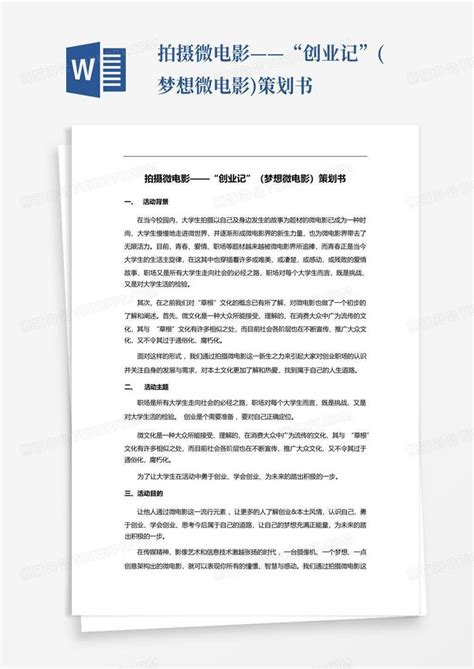 拍摄微电影——“创业记”梦想微电影策划书 Word模板下载编号qvebbvdx熊猫办公