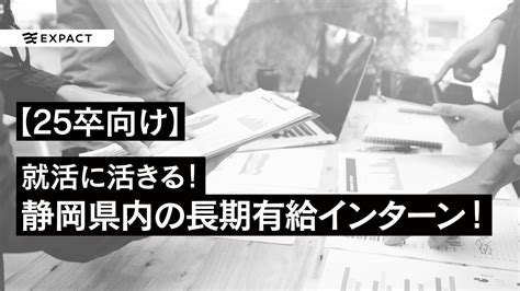 【25卒向け】就活に活きる！静岡県内でエントリーできる長期有給インターンは？ Expact｜スタートアップの新たな挑戦をサポート