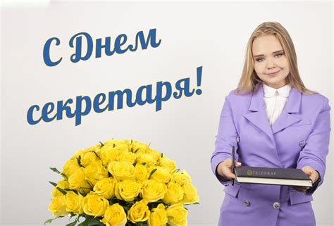 День секретаря 24 апреля – красочные картинки и открытки для ...