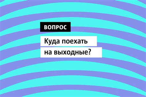 Куда поехать на выходные