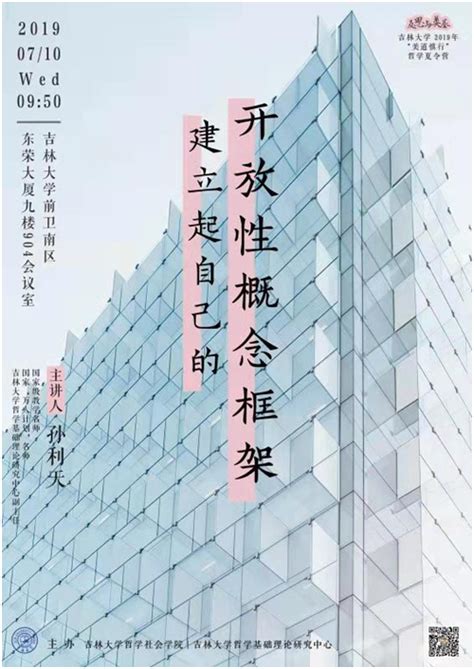吉林大学2019年美道慎行哲学夏令营系列报道之二孙利天教授为夏令营营员作题为建立起自己的开放性概念框架的学术报告 吉林大学哲学社会学院