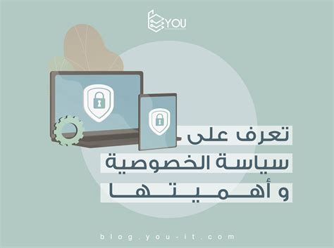 تعرف على سياسة الخصوصية و أهيمتها