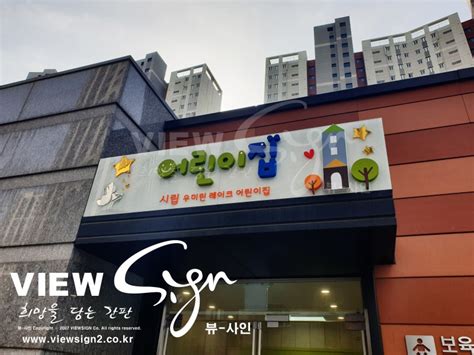 예쁜어린이집간판 시립어린이집간판 유치원간판 네이버 블로그