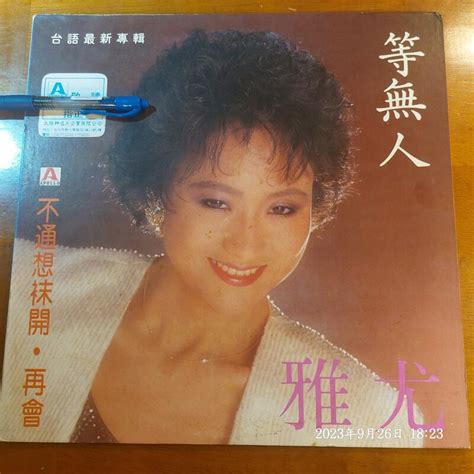 協奏曲 尤雅 等無人，黑膠lp，電台試聽片，太陽神唱片 露天市集 全台最大的網路購物市集