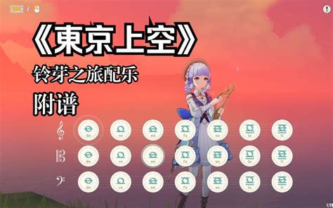 东京上空铃芽之旅配乐原神演奏附谱 指尖灬旋律丿 指尖灬旋律丿 哔哩哔哩视频