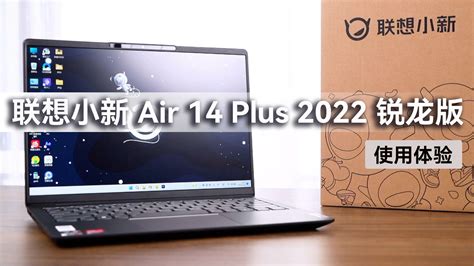 轻薄本也能兼具高性能，联想小新 Air 14 Plus 2022锐龙版体验凤凰网视频凤凰网