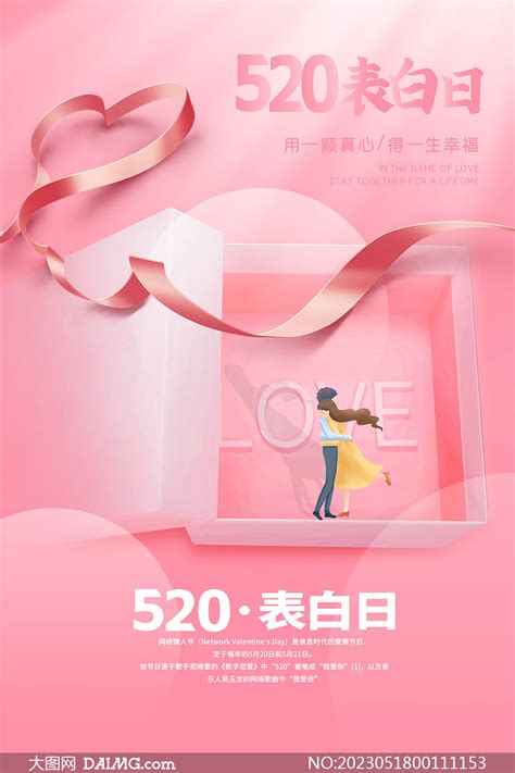 520表白日粉色主题海报模板psd素材大图网图片素材