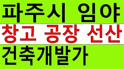 파주시임야 계획관리 보전관리 완만한경사 공장용 창고용 포장도로접 건축개발가능 선산용으로도 가능 땅과함께새희망을경매임야공매