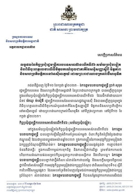 លទ្ធផលនៃកិច្ចប្រជុំរដ្ឋមន្រ្តីការបរទេសអាស៊ានលើកទី៥៦ សម័យប្រជុំចង្អៀត