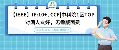 【ieee】if10 Ccf中科院1区top 对国人友好，无需版面费 知乎