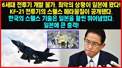 6세대 전투기 개발 불가 최악의 상황이 일본에 왔다 Kf 21 전투기의 스텔스 메타물질이 공개됐다 한국의 스텔스 기술은 일본을 훨씬 뛰어넘었다 일본에 큰 충격